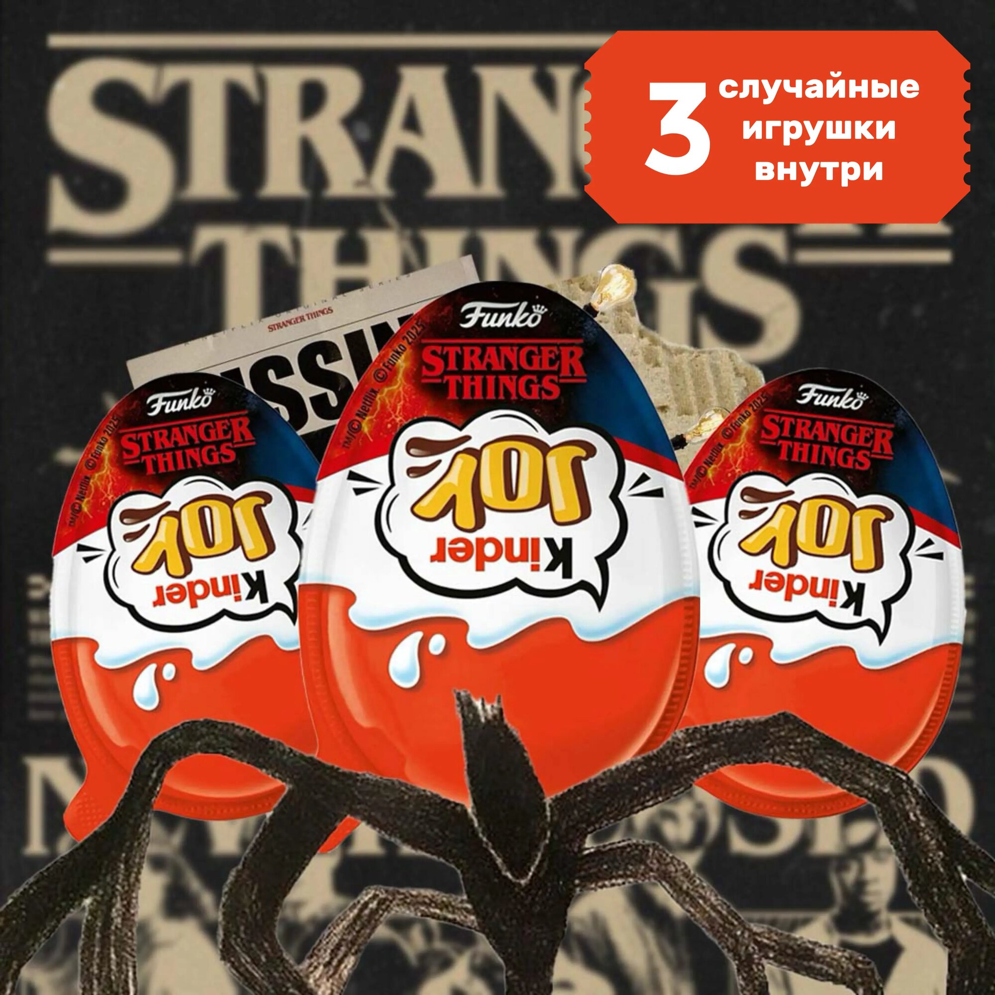 Шоколадное яйцо Киндер Джой Stranger Things Funko POP 3 шт