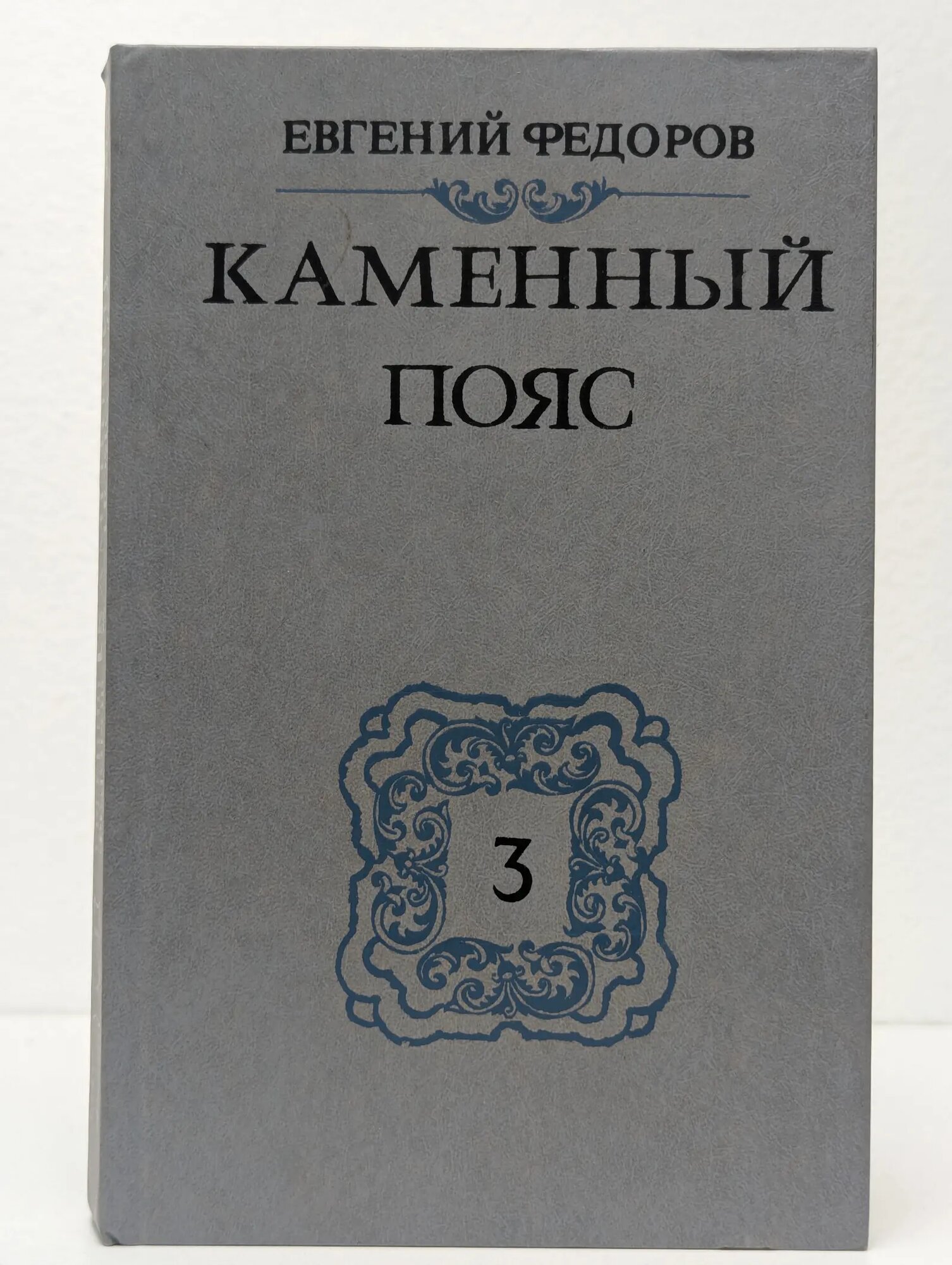Каменный пояс. Хозяин каменных гор. Том 3 Федоров Евгений Александрович 1989