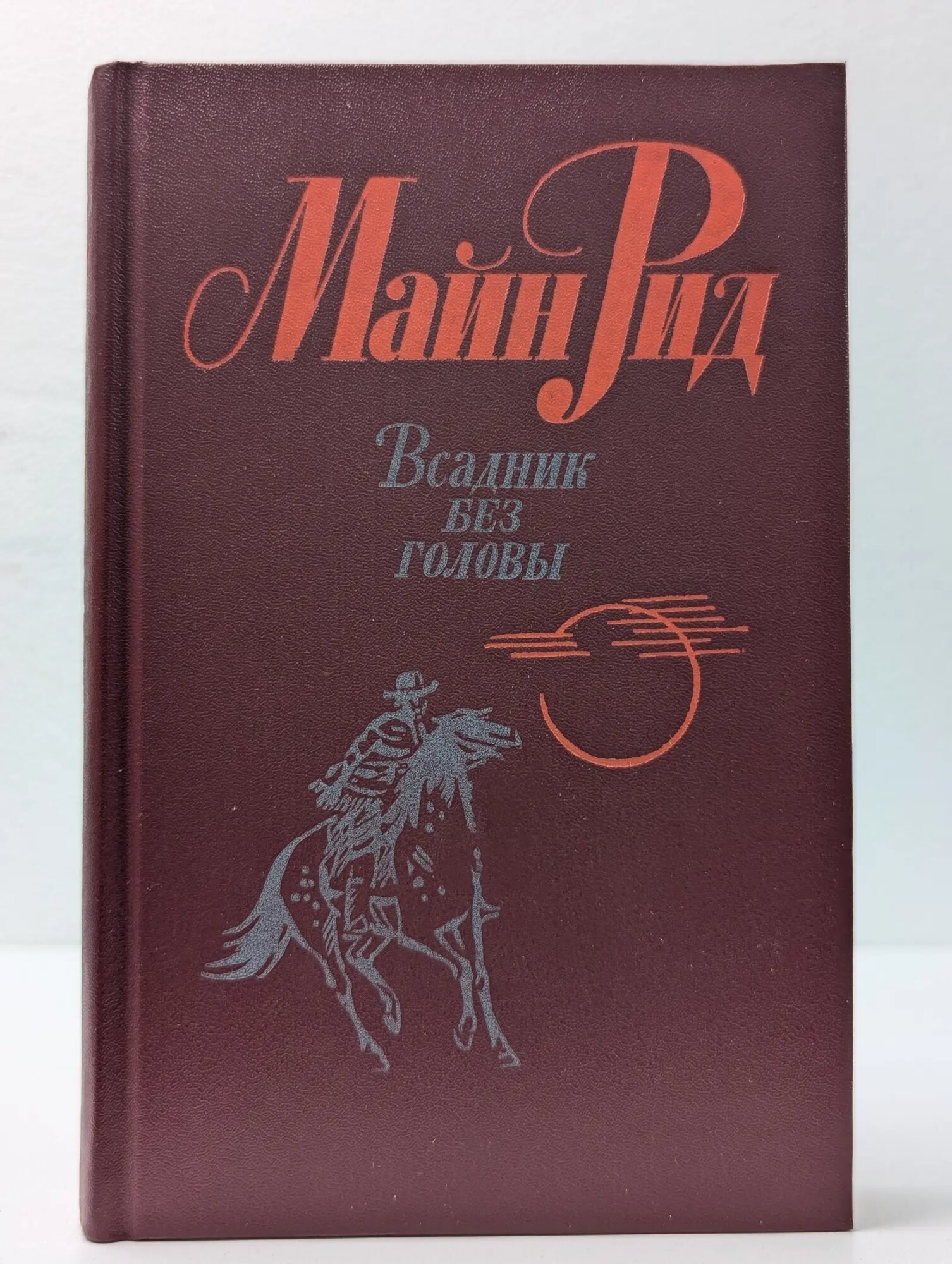 Всадник без головы Рид Томас Майн 1984