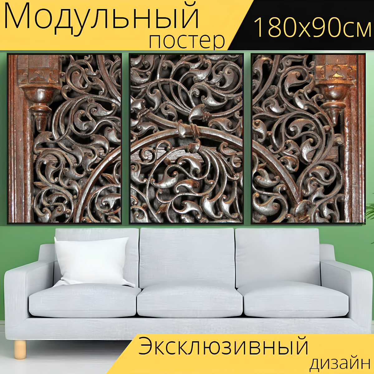 Модульный постер "Декоративные деревянные панели Неразрывно резная деревянная панель дерево панели отделка искусство ремесло декоративные дизайн" 180 x 90 см. для интерьера на стену в тубусе