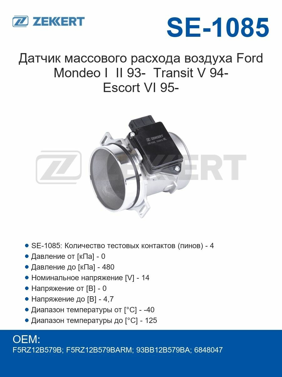Zekkert Датчик массового расхода воздуха Ford Mondeo I II 93- Transit V 94- Escort VI 95-