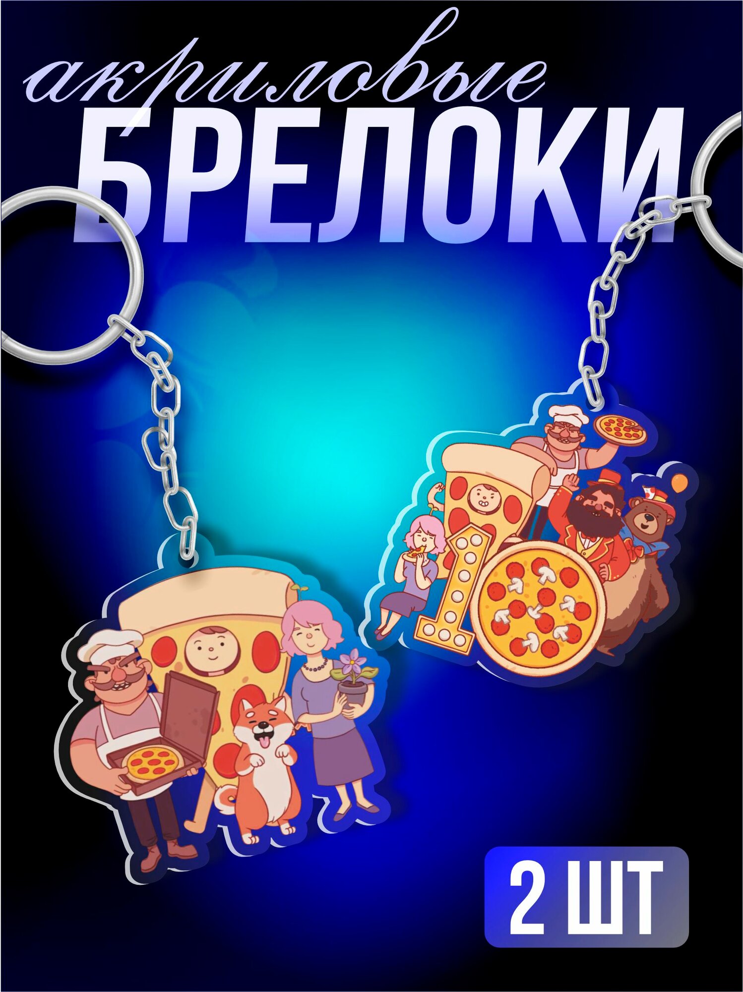 Брелок Sticker Joy