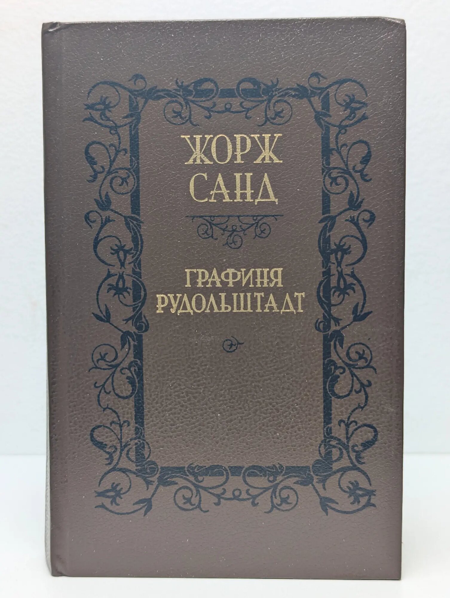 Графиня Рудольштадт Санд Жорж 1990