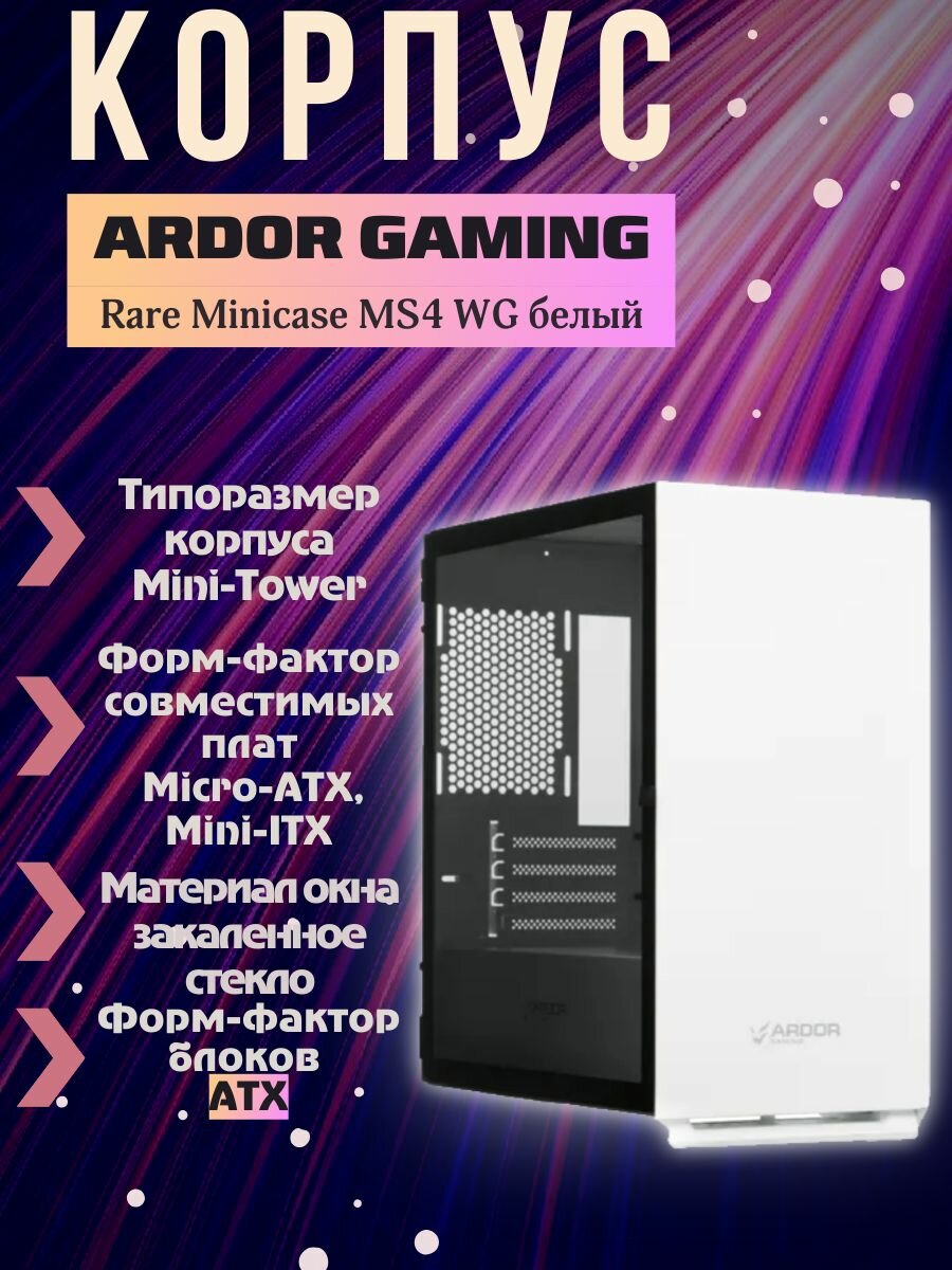 Корпус ARDOR GAMING Rare Minicase MS4 WG белый