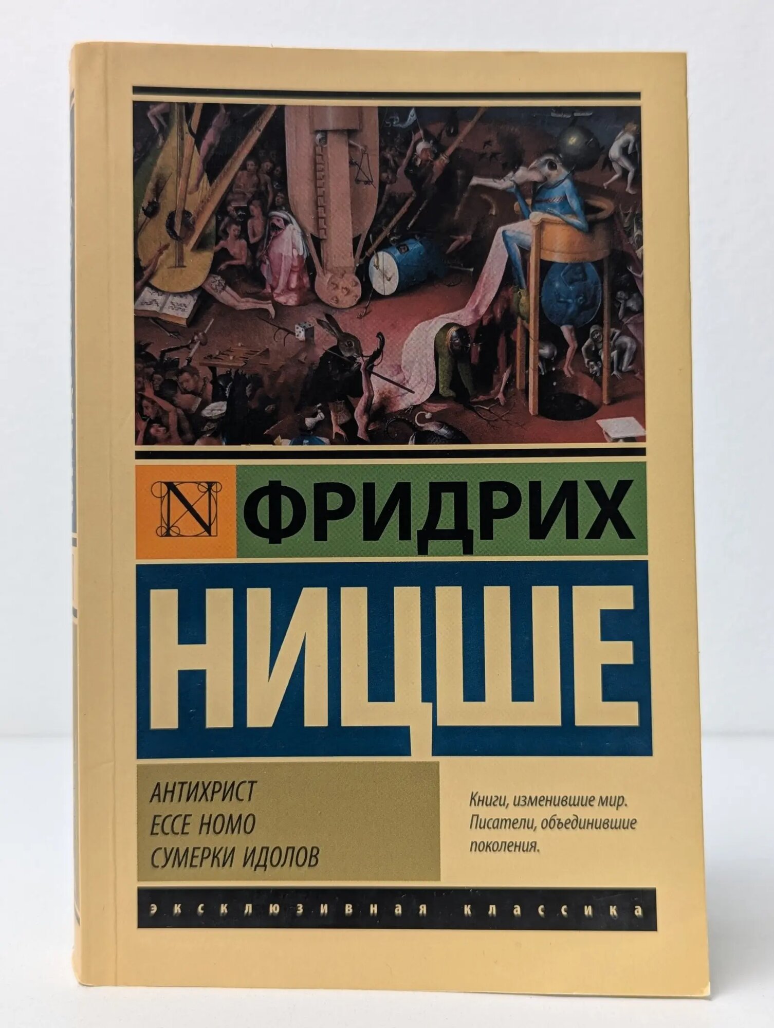 Антихрист. Ecce Homo. Сумерки идолов Ницше Фридрих Вильгельм 2021