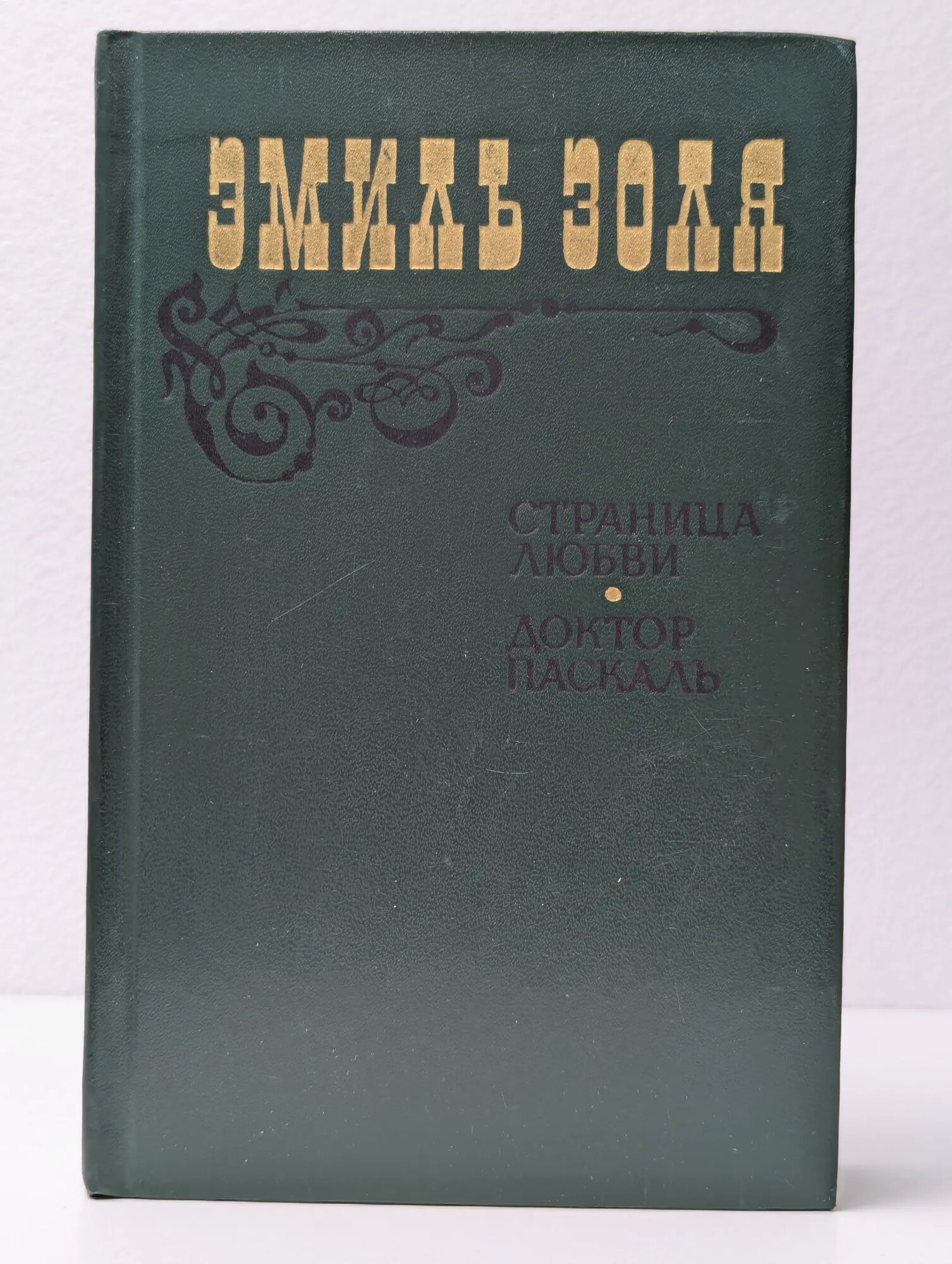 Страница любви. Доктор Паскаль Золя Эмиль 1983