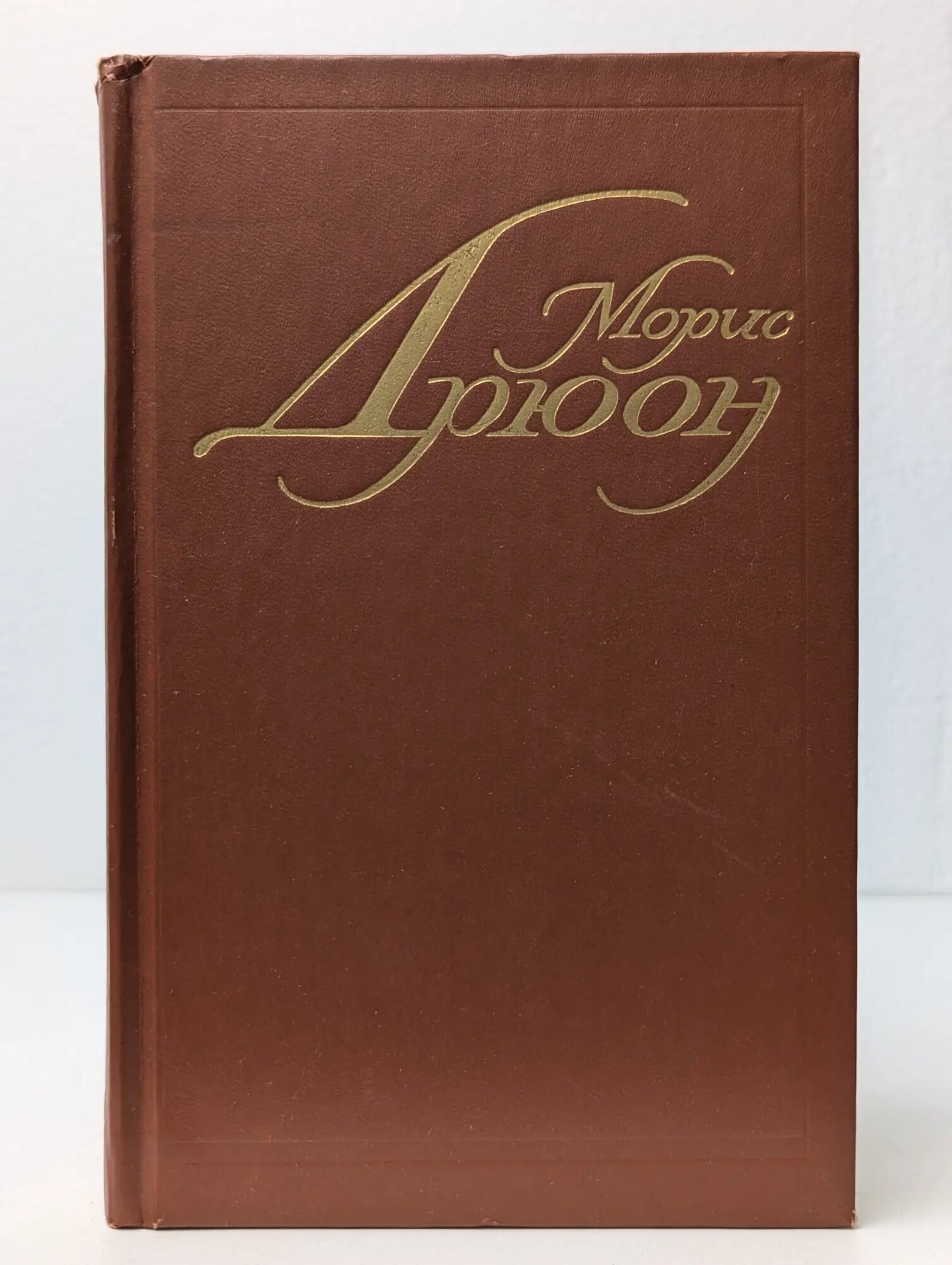 Морис Дрюон. Собрание сочинений. В 7 томах. Том 2. Книги 3-4 Дрюон Морис 1993