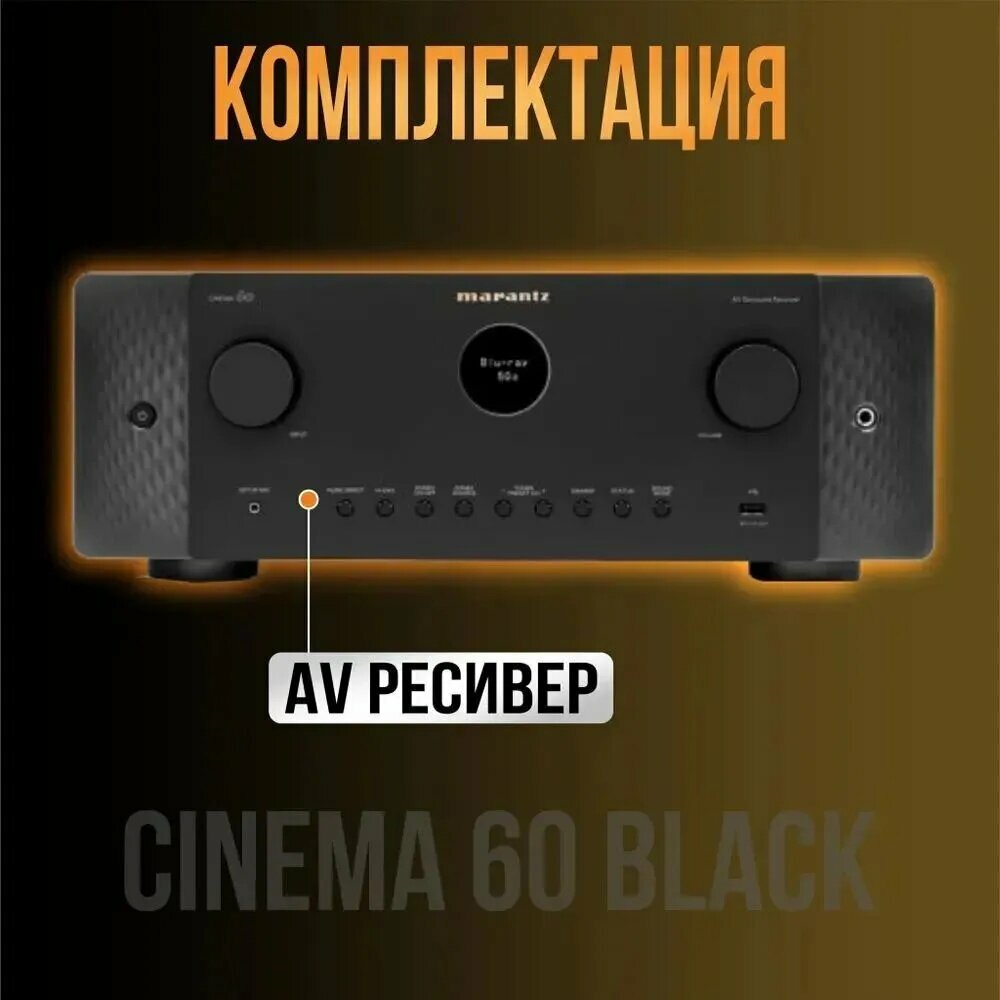 Ресивер Marantz CINEMA 60 Black