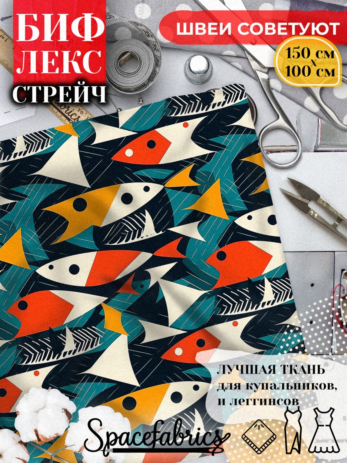 Бифлекс ткань для шитья и рукоделия, 240 г/м2, отрез 150х100 см, трикотажная стрейч ткань с принтом