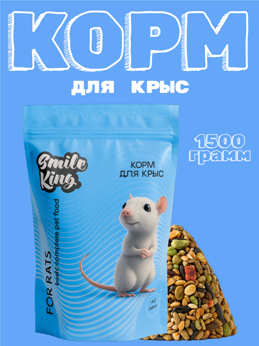 Smile King корм для крыс, полнорационный, базовый, 1500 грамм