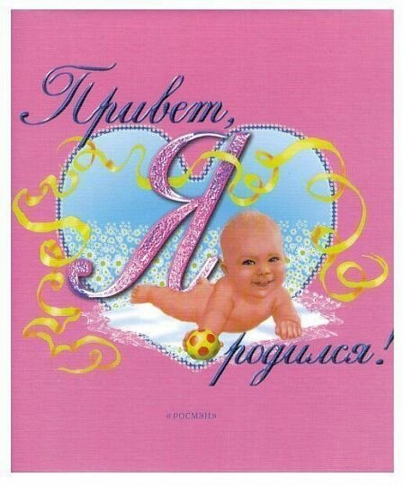 Привет, я родился (розовый)