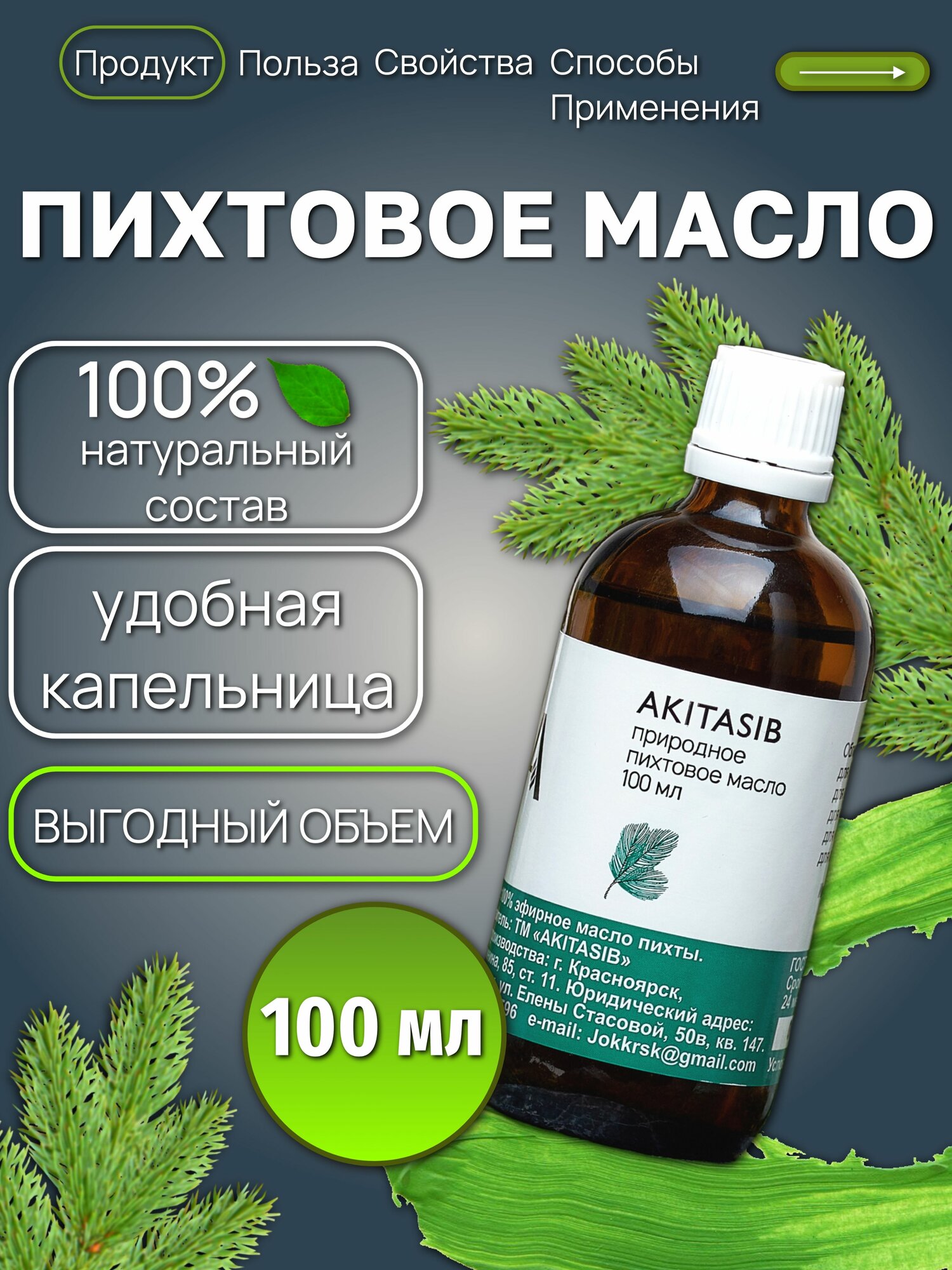 Эфирное масло пихта AKITASIB / Пихтовое масло, 100 мл /От производителя противовирусное для поддержания иммунитета, для дома, бани, сауны, ванны и увлажнителя воздуха, ароматизатора и ароматерапии