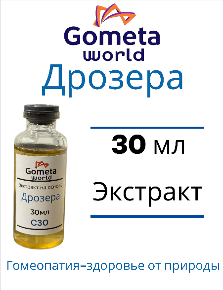 Дрозера экстракт, сыворотка, чай, настойка, концентрат, С30, народная медицины