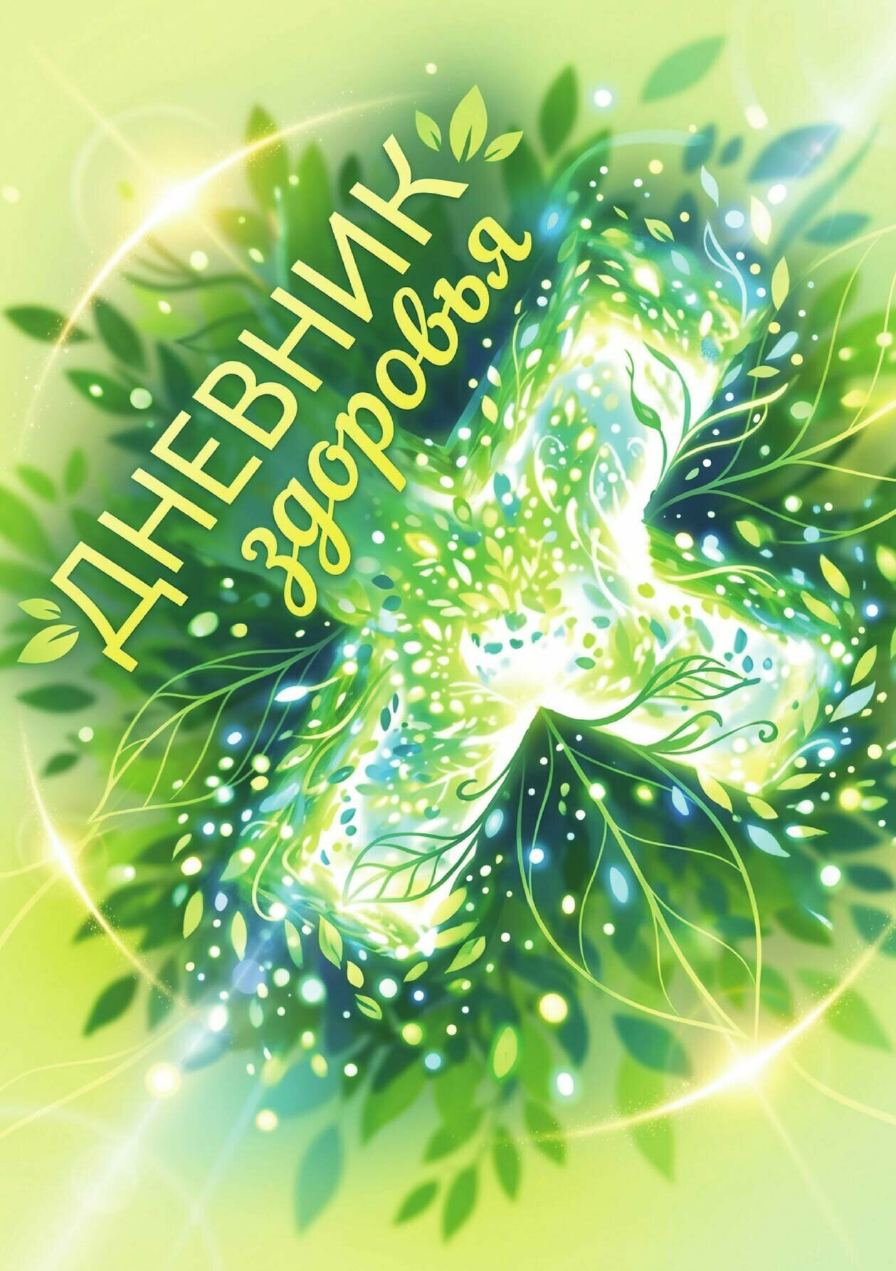 Дневник здоровья, дизайн: "Метранпаж", 100 страниц, А5. Недатированный