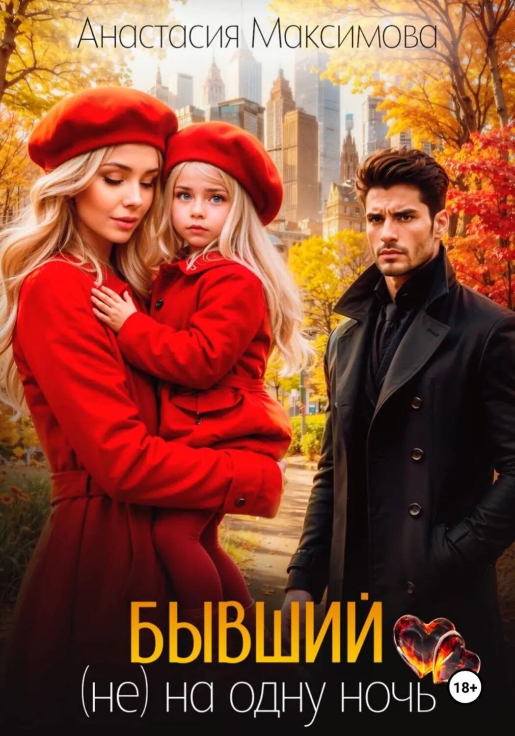 Бывший. (Не) на одну ночь [Цифровая книга]