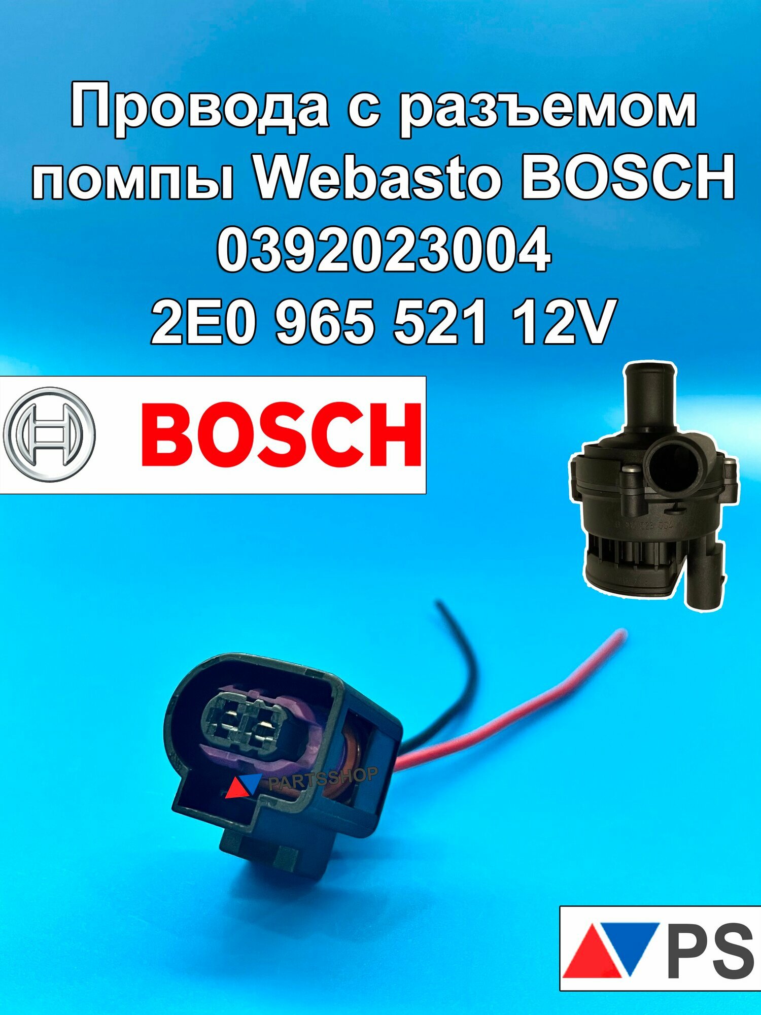 Провода с разъемом для помпы Webasto BOSCH 0392023004 2E0 965 521 12V