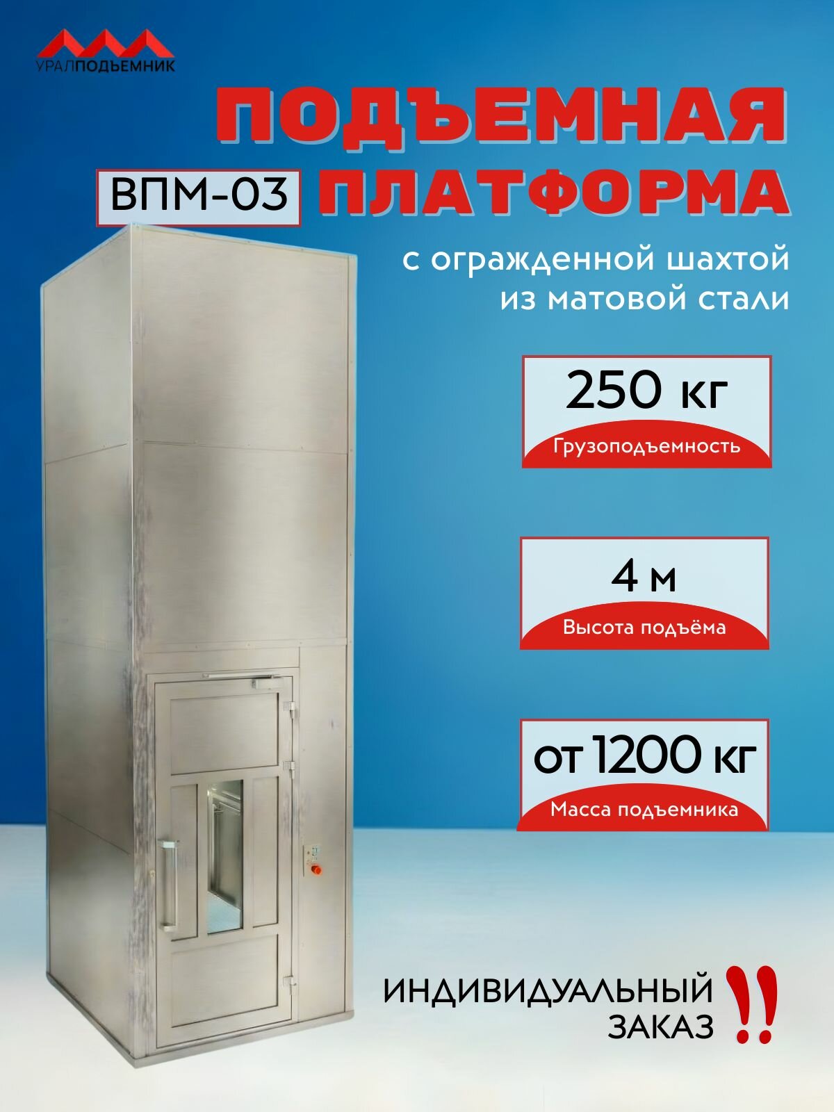 Вертикальный подъемник для инвалидов в огражденной шахте из матовой нержавеющей стали по ГОСТ Модель: ВПМ-03