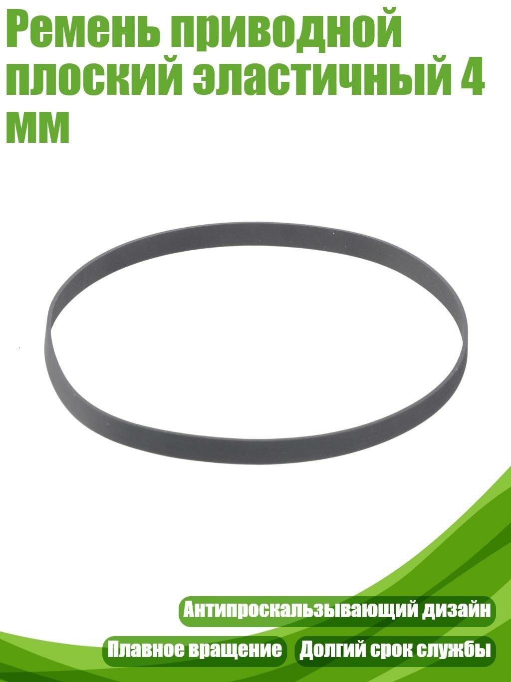 Ремень приводной плоский эластичный 4 мм, Сложите пополам 95 мм