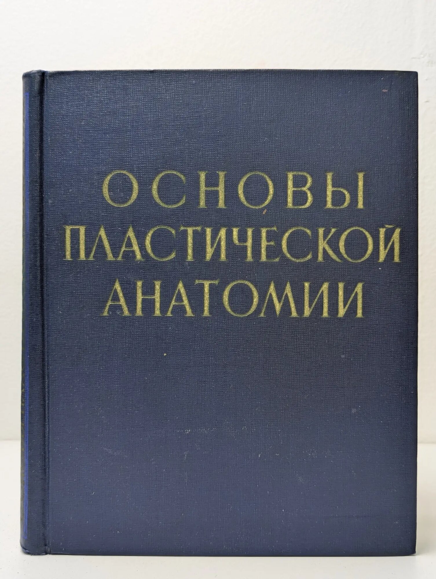 Основы пластической анатомии Механик Наум Соломонович 1958