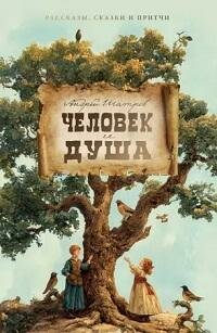 Книга "Человек и душа : рассказы, сказки и притчи"