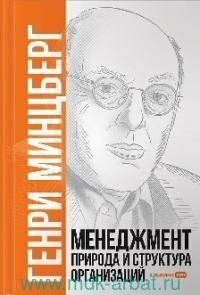 Книга "Менеджмент : Природа и структура организаций"