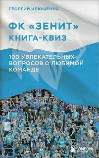ФК «Зенит» : книга-квиз : 100 увлекательных вопросов о любимой команде