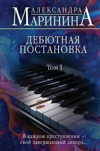 Книга "Дебютная постановка. В 2 т. Т.1"
