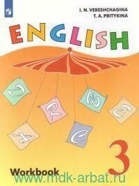 Английский язык : рабочая тетрадь : 3-й класс = English 3. Workbook : учебное пособие для общеобразовательных организаций и школ с углубленным изучением английского языка