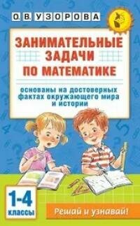 Книга "Занимательные задачи по математике : 1-4-й классы"