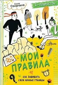 Книга "Мои правила : как защищать свои личные границы"