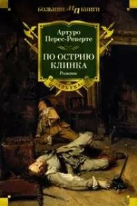 Книга "По острию клинка : романы"