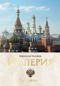 Книга "Империя. Третий Рим. Кн.2"