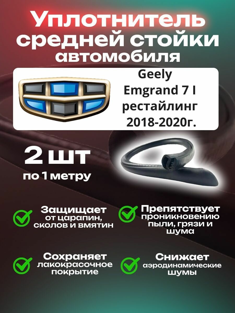 Уплотнитель средней стойки автомобиля Geely Emgrand 7 I рестайлинг (2018-2020)/ Джили Емгранд 7 1 поколение рестайлинг