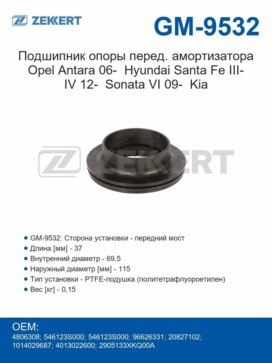 Опорный подшипник передний Opel Antara с 2006 года Hyundai Santa Fe III-IV с 2012 года Sonata VI с 2009 года Kia Cee'd
