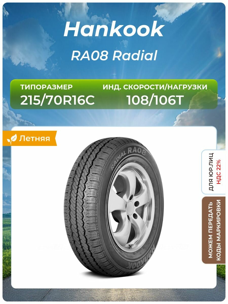 Шина Hankook Radial RA08
