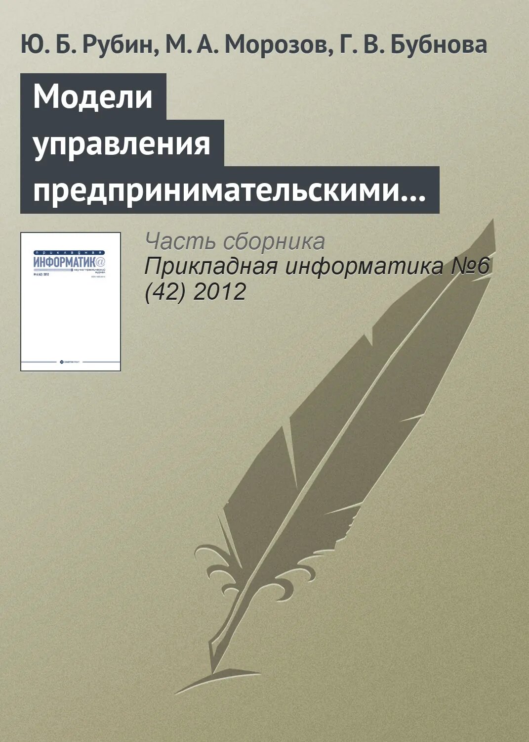Модели управления предпринимательскими структурами в туризме в условиях риска и неопределенности [Цифровая книга]