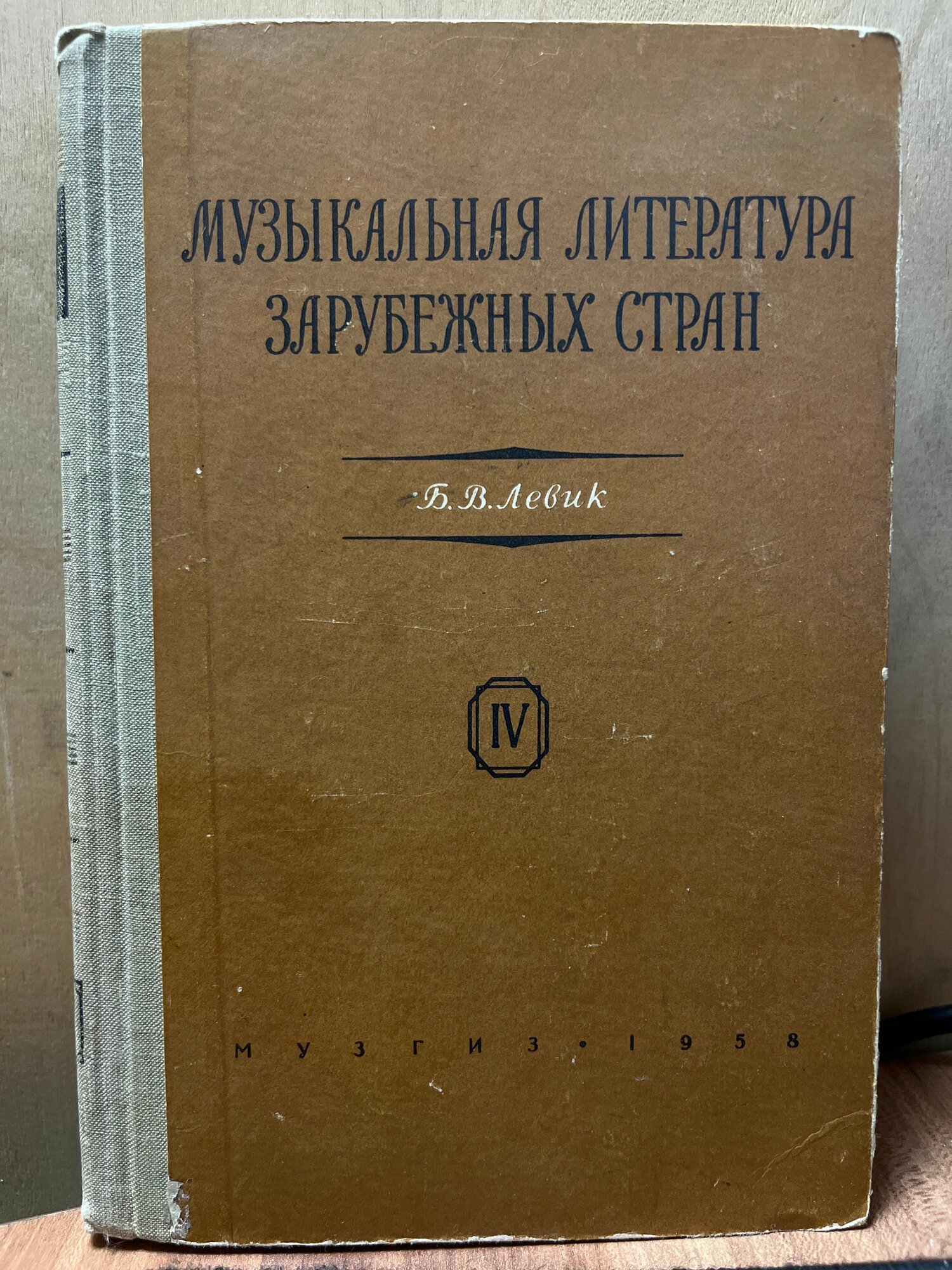 Музыкальная литература зарубежных стран. Б.В. Левик