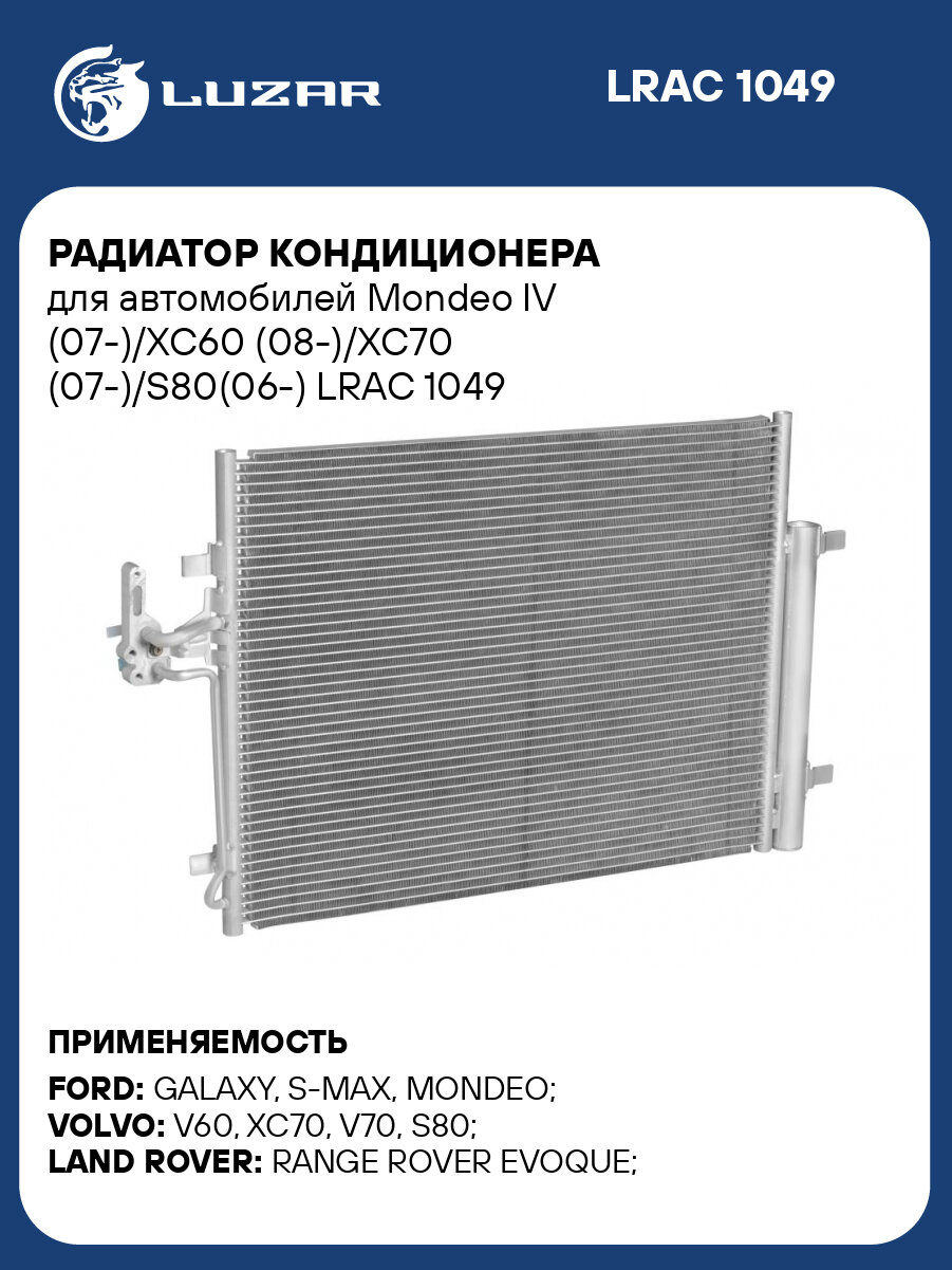 Радиатор кондиционера для автомобилей Mondeo IV (07-)/XC60 (08-)/XC70 (07-)/S80(06-) LRAC 1049 LUZAR