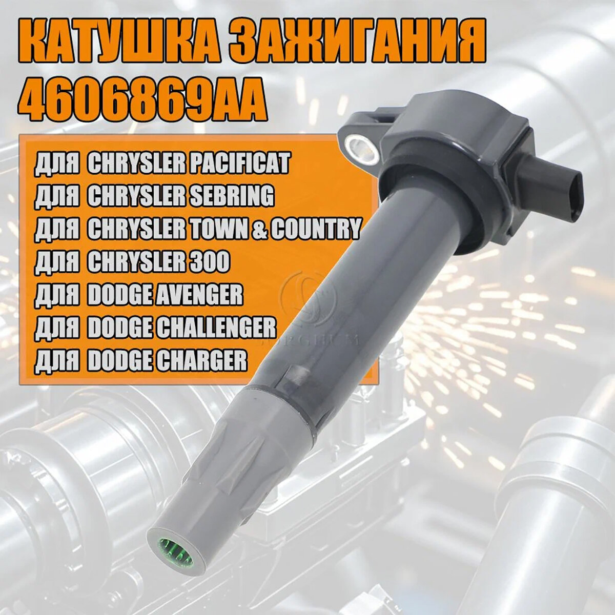 Катушка зажигания для Dodge Avenger Challenger Grand Caravan Journey Nitro Chrysler Sebring Town & Country 300 4606869AA
