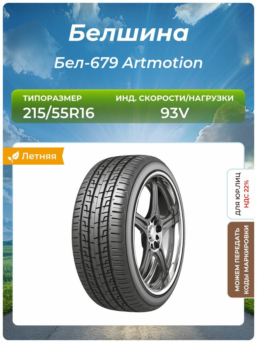 Шина Белшина Бел-679 Artmotion