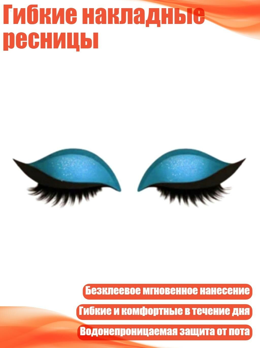 Гибкие накладные ресницы, Синий