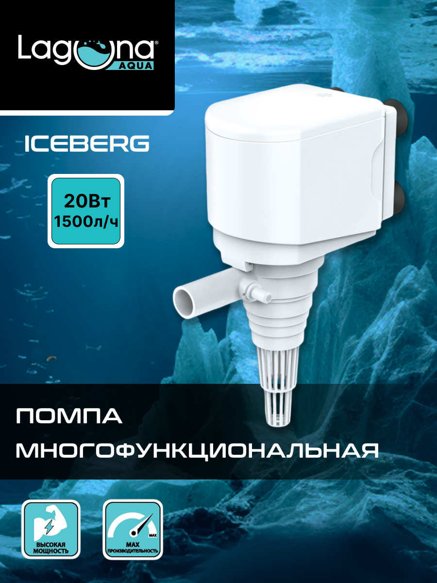 Помпа для аквариума, 20Вт, 1500л/ч, 15,5*6*11см, Laguna AQUA, серия ICEBERG