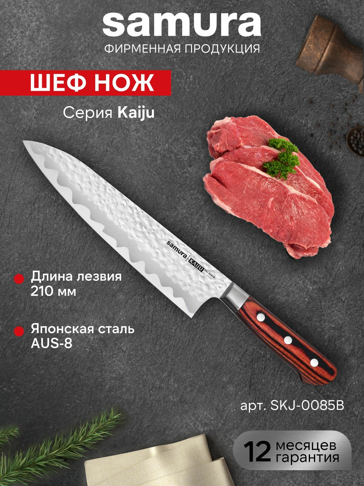 Нож кухонный Samura KAIJU шеф SKJ-0085B