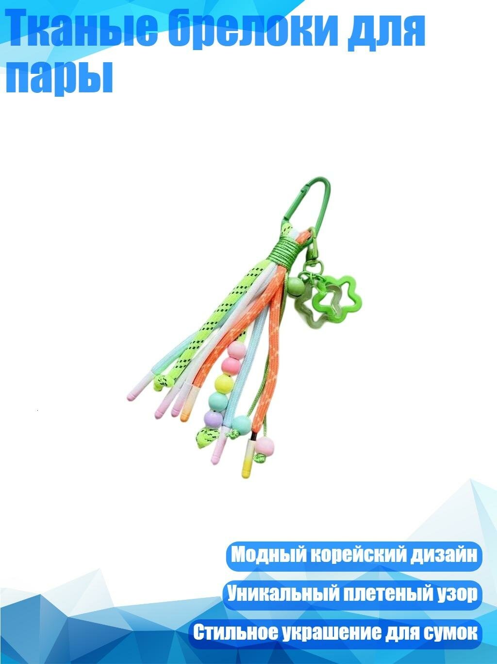 Тканые брелоки для пары, 4