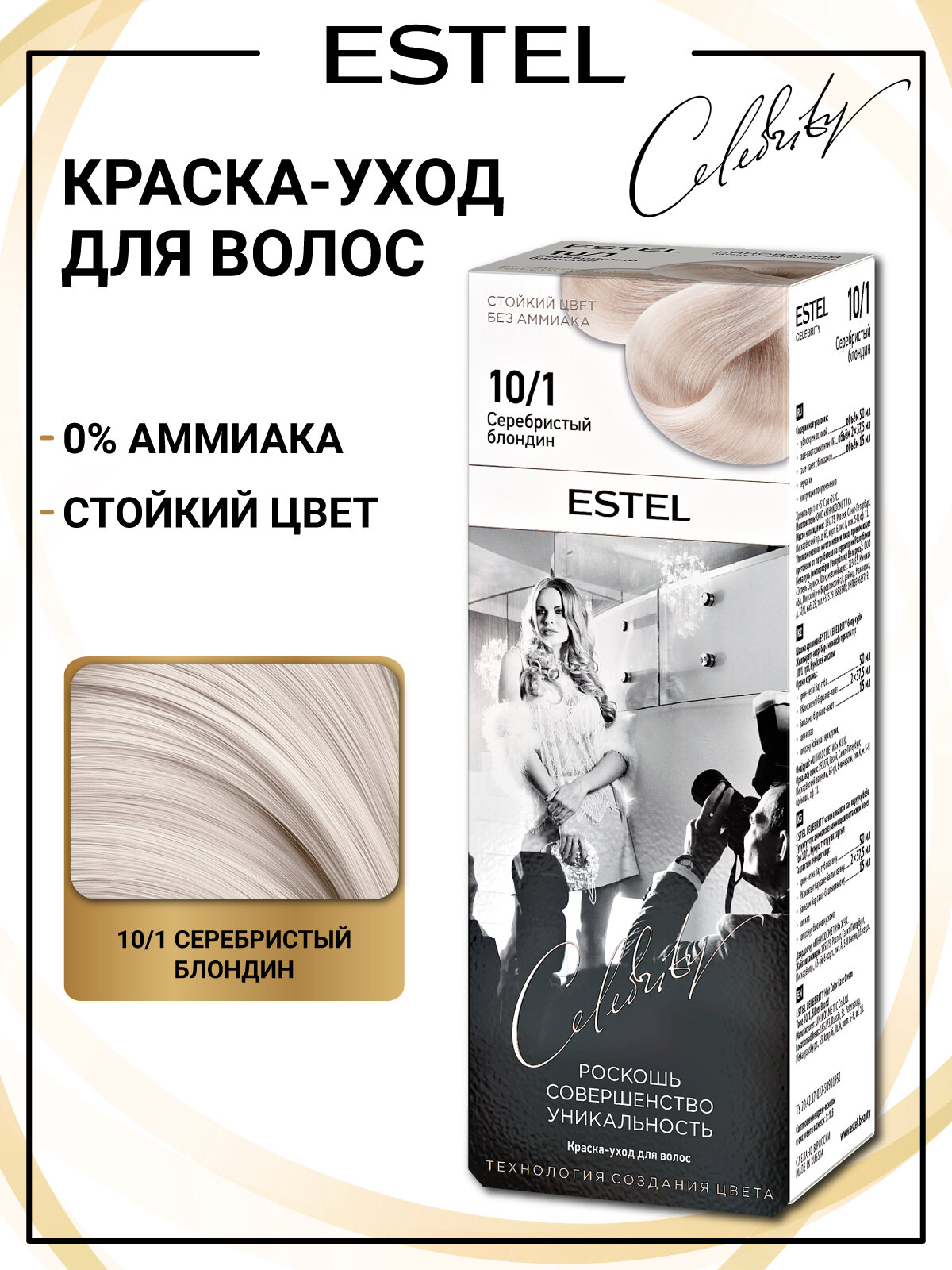 Краска для окрашивания волос ESTEL Celebrity 10/1 серебристый блондин 50+75+15 мл
