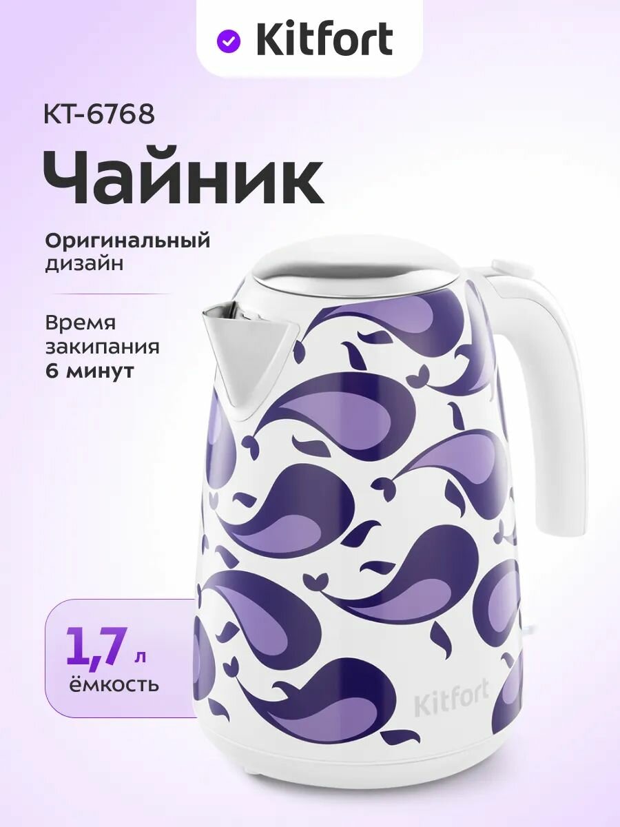Электрический чайник Kitfort КТ-6768, 1.7 л, белый/фиолетовый