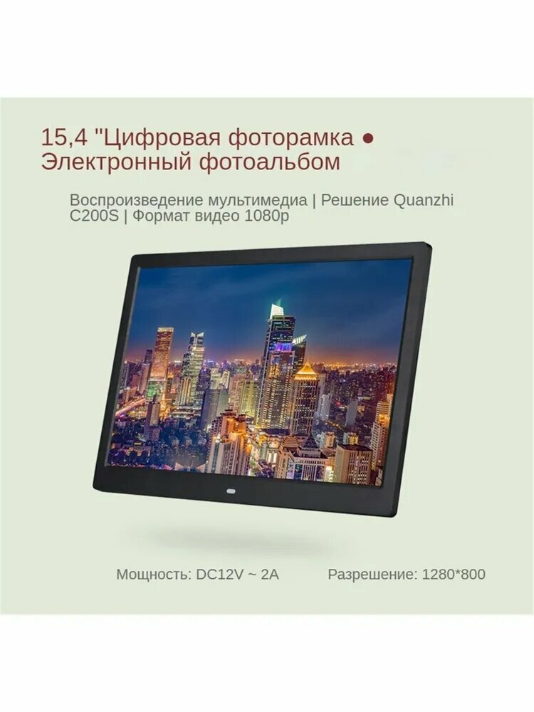 Цифровая фоторамка, 15.4 дюймов / электронные часы, календарь, будильник / воспроизведение видео и фото, разрешение экрана 1280*800 w