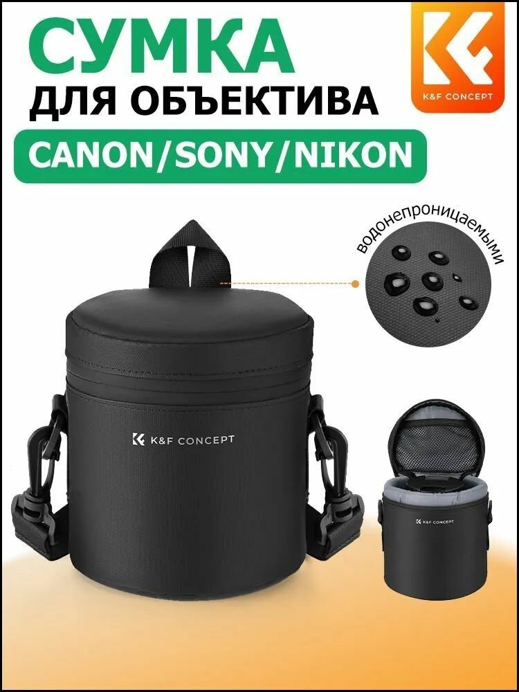 Чехол-сумка для объектива от зеркального K&F Concept Сумка для объектива от зеркального фотоаппарата Canon, Sony, Nikon, Pentax, Fujifilm K&F Concept Lens Bag S