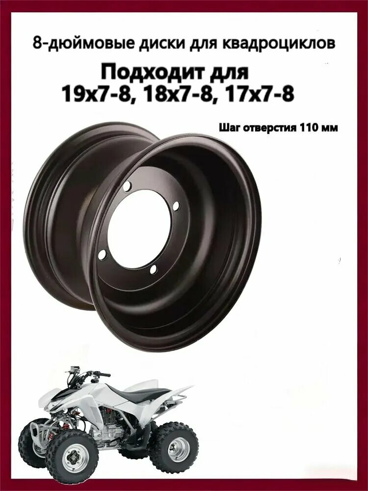 (B2)Диски для квадроциклов подходят для 19x7-8, 18x7-8, 17x7-8 Мотошины 140/R8 Front