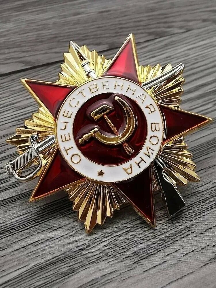 GEALFIS орден Отечественной войны 1 степени точная копия 33mm, реплика награды СССР для коллекционеров и исторических реконструкций